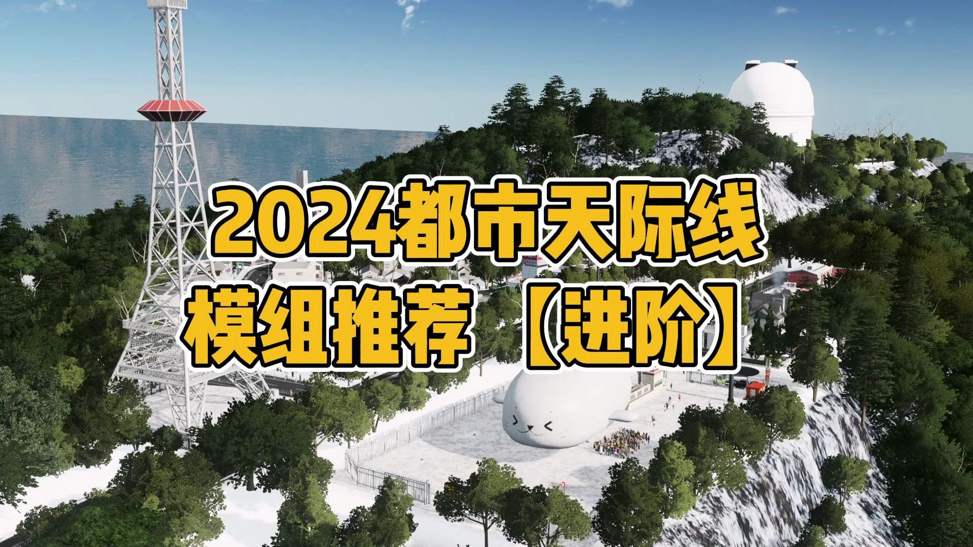 2024都市天际线模组推荐【进阶】