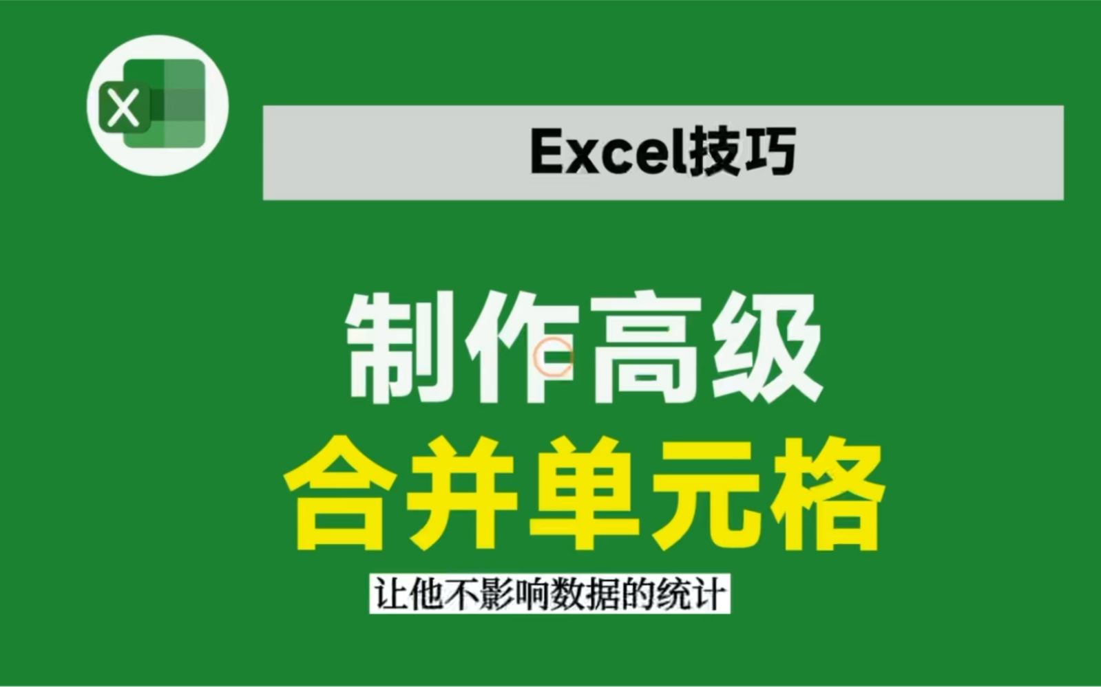 合并单元格,这个做法很高级,Excel大神看了都说∶太巧妙了