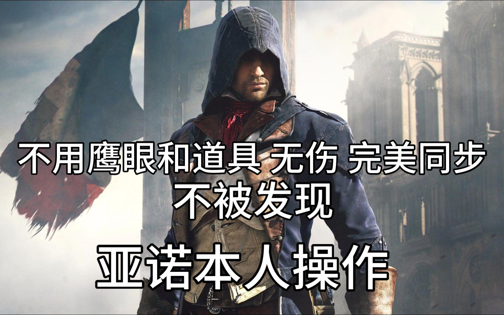 无数次失败换来一次完美的操作 【刺客信条大革命】
