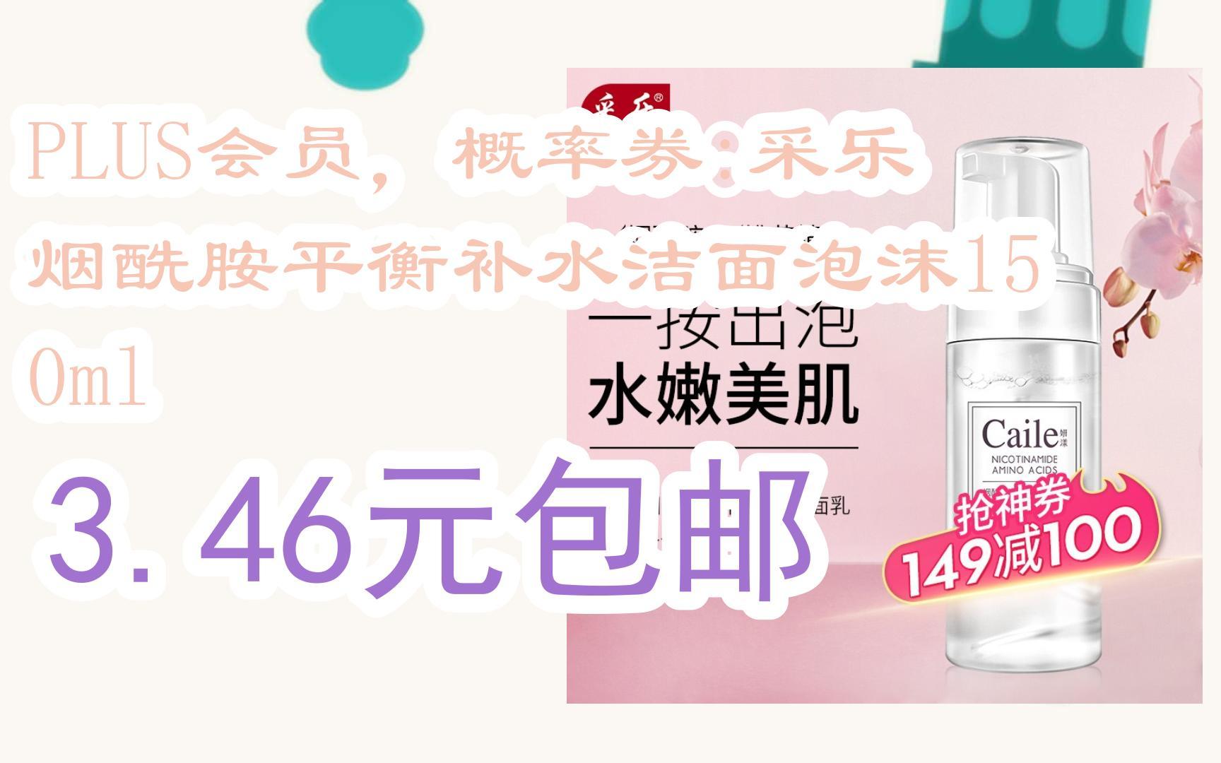 【京东|扫码领取好价信息】PLUS会员,概率券:采乐 烟酰胺平衡补水...