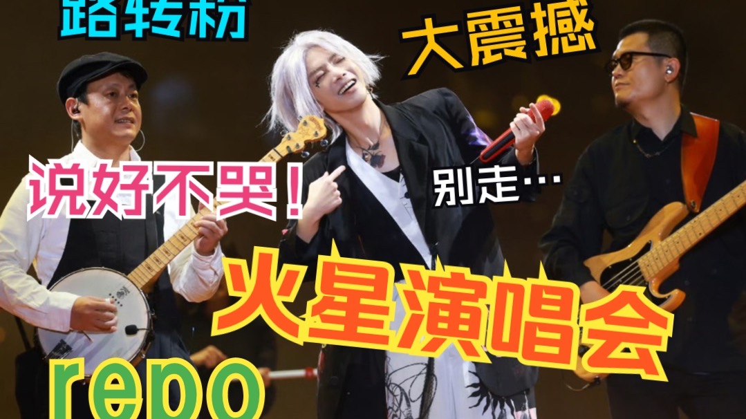 华晨宇火星演唱会路转粉全记录3.0|这场盛大的梦里我最怀念你