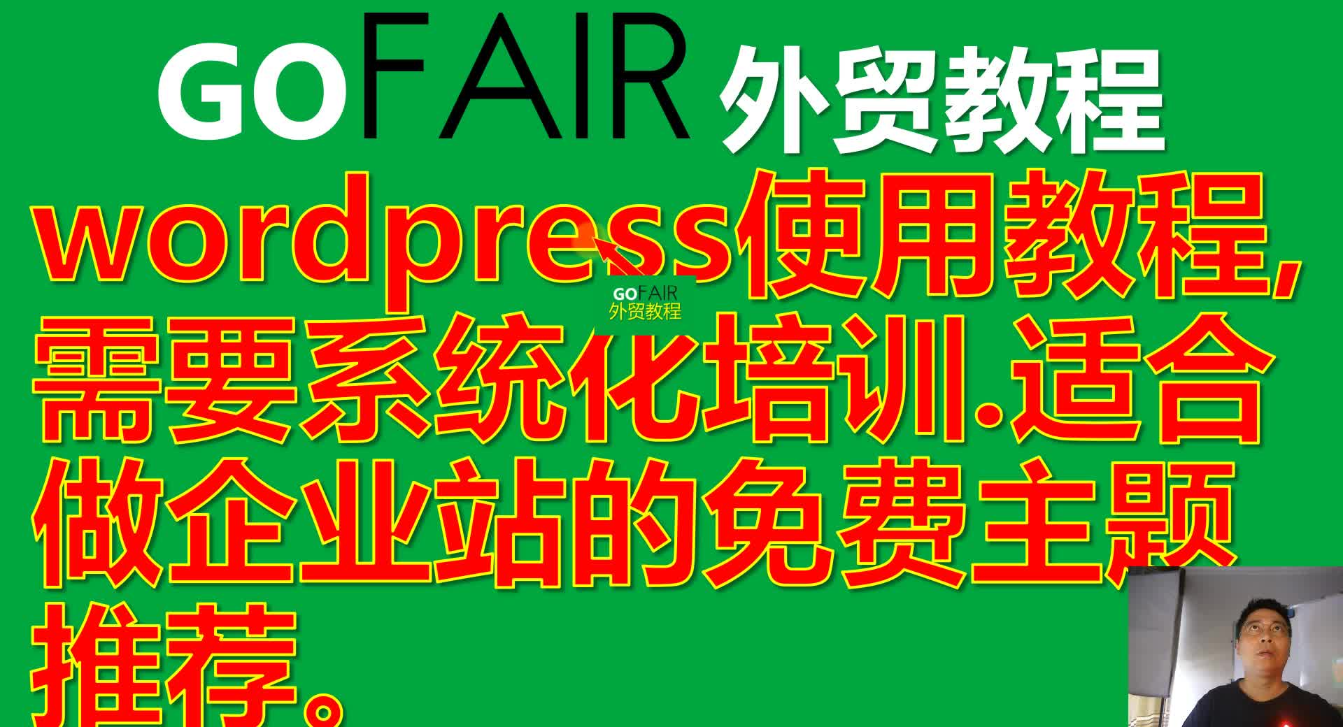 wordpress使用教程,需要系统化培训.适合做企业站的免费主题推荐