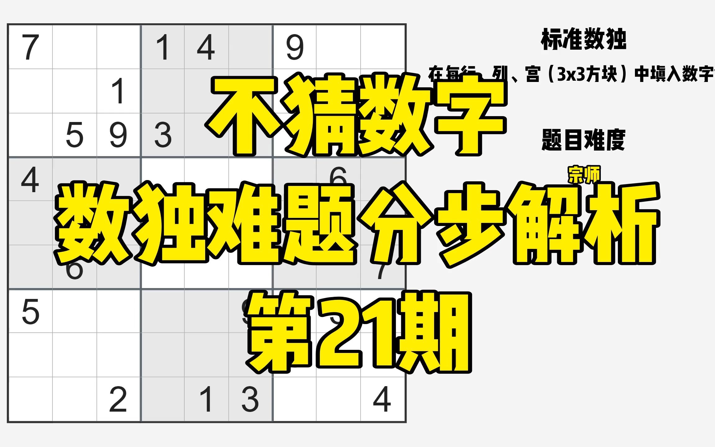 第21期 数独高手解题过程全解析,11种推理技巧详细讲解