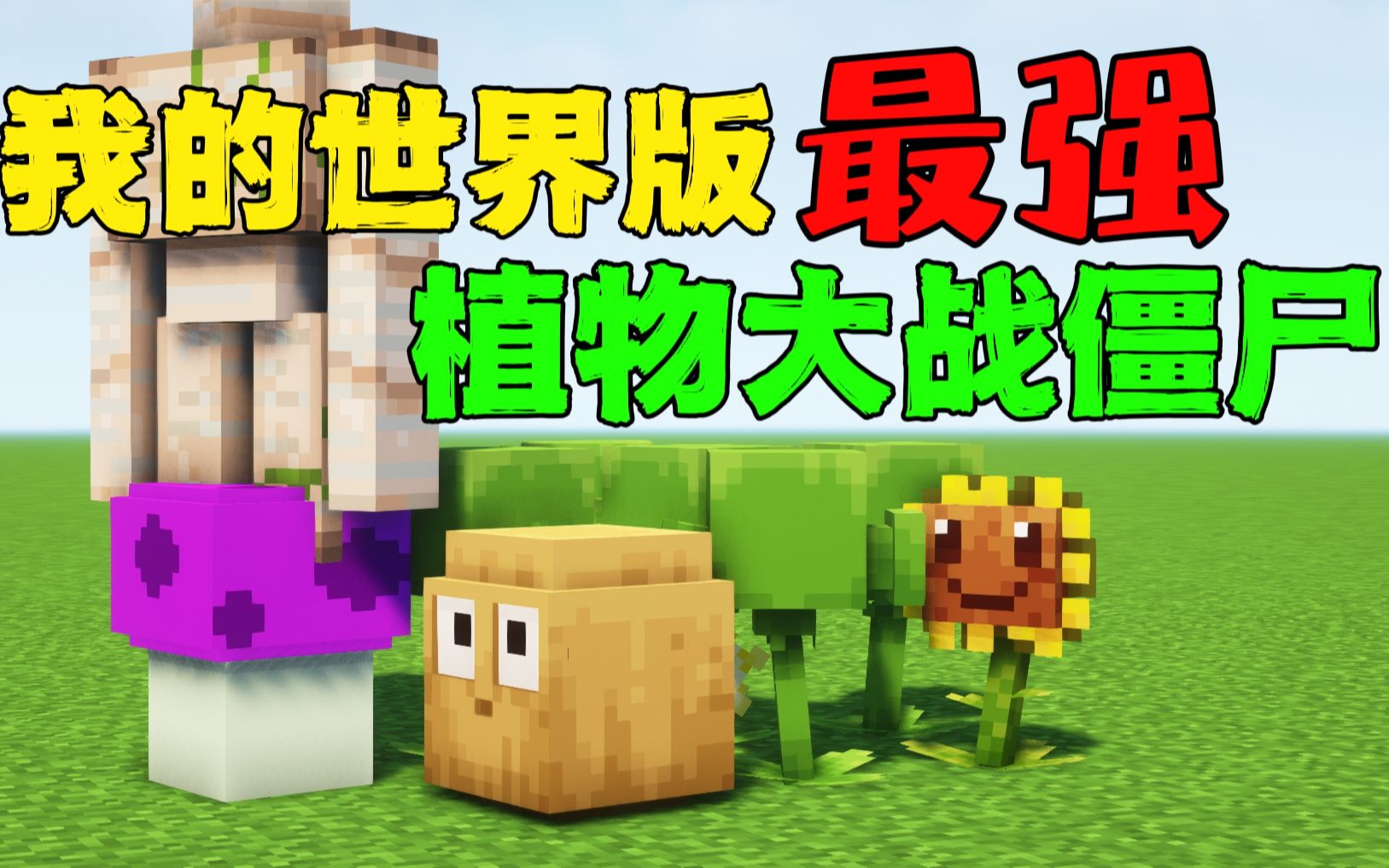 我的世界最具创意模组?可定制的植物大战僵尸!