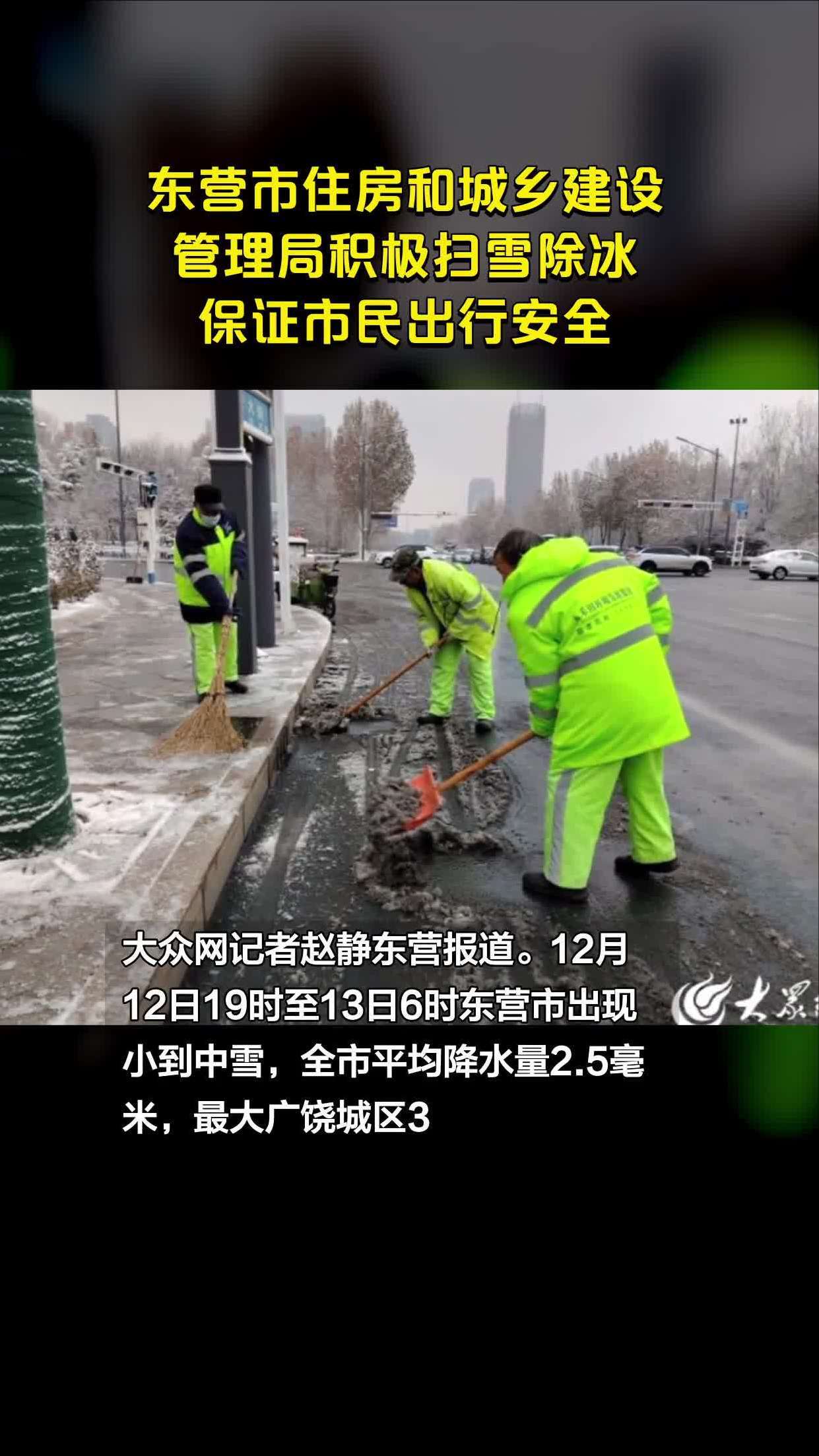 东营市住房和城乡建设管理局积极扫雪除冰 保证市民出行安全