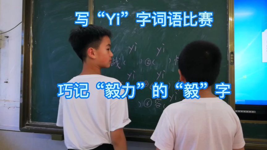 写“Yi”字词语,巧记“毅力”的“毅”字