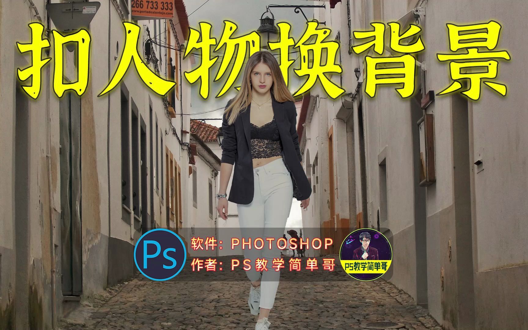 如何抠人物换背景不违和?PS实例教程:溶图调色小技巧(有字幕奥)