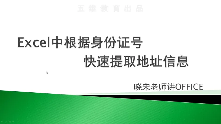 Excel中根据身份证号快速提取地址信息(论数据类型的重要性)