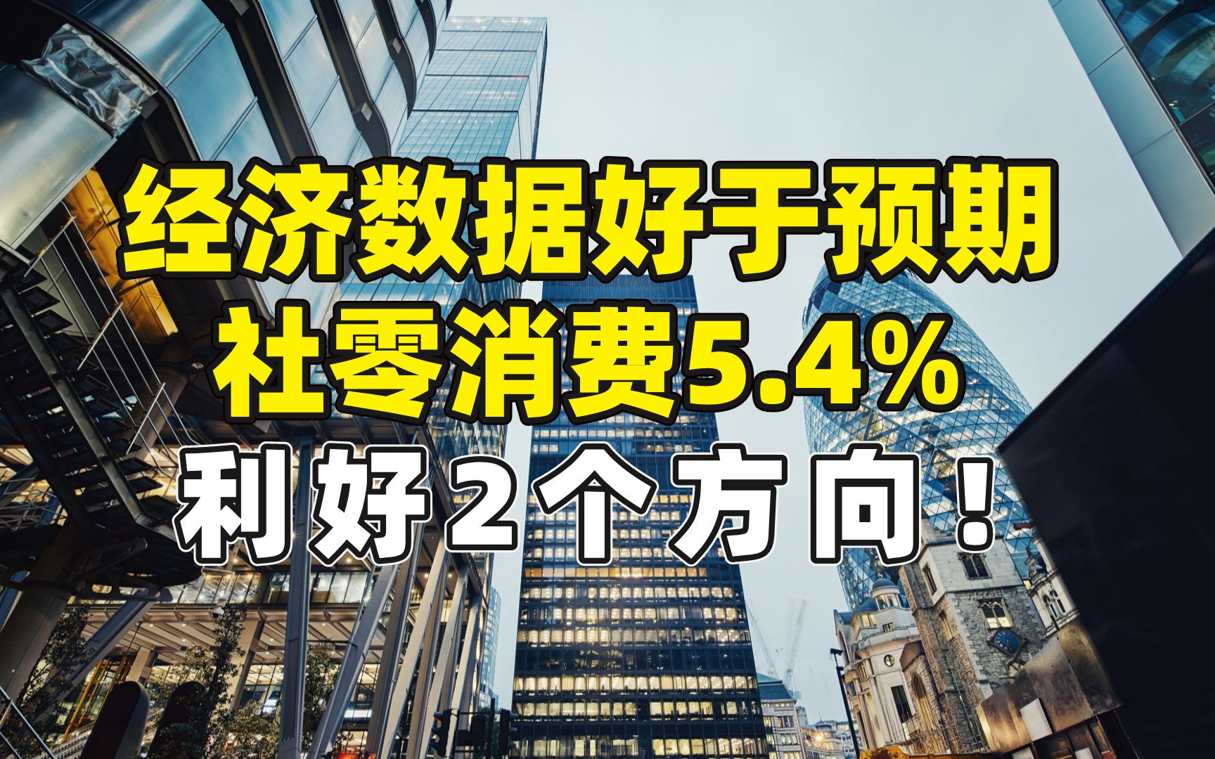 经济数据好于预期,社零消费5.4%!利好2个方向!