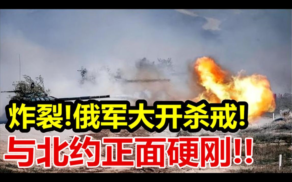 炸裂、俄军大开杀戒、与北约正面硬刚!