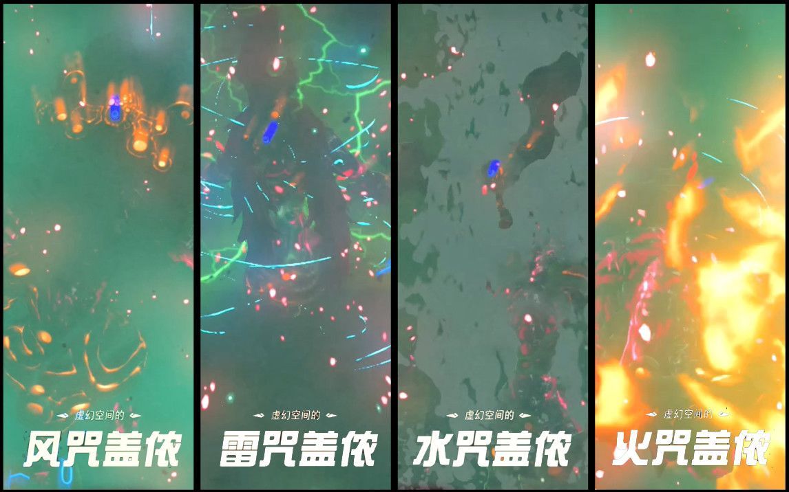 【无伤挑战】塞尔达传说旷野之息 虚幻空间盖侬无伤打法(半极限模式)