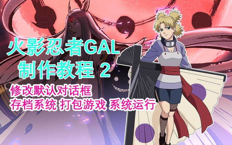 【教程】火影忍者GalGame游戏制作教程 第二课 修改对话框、建立...
