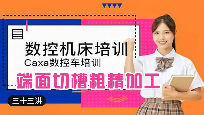 CAXA2015数控车视频教程-端面切槽粗精加工“学浪计划”