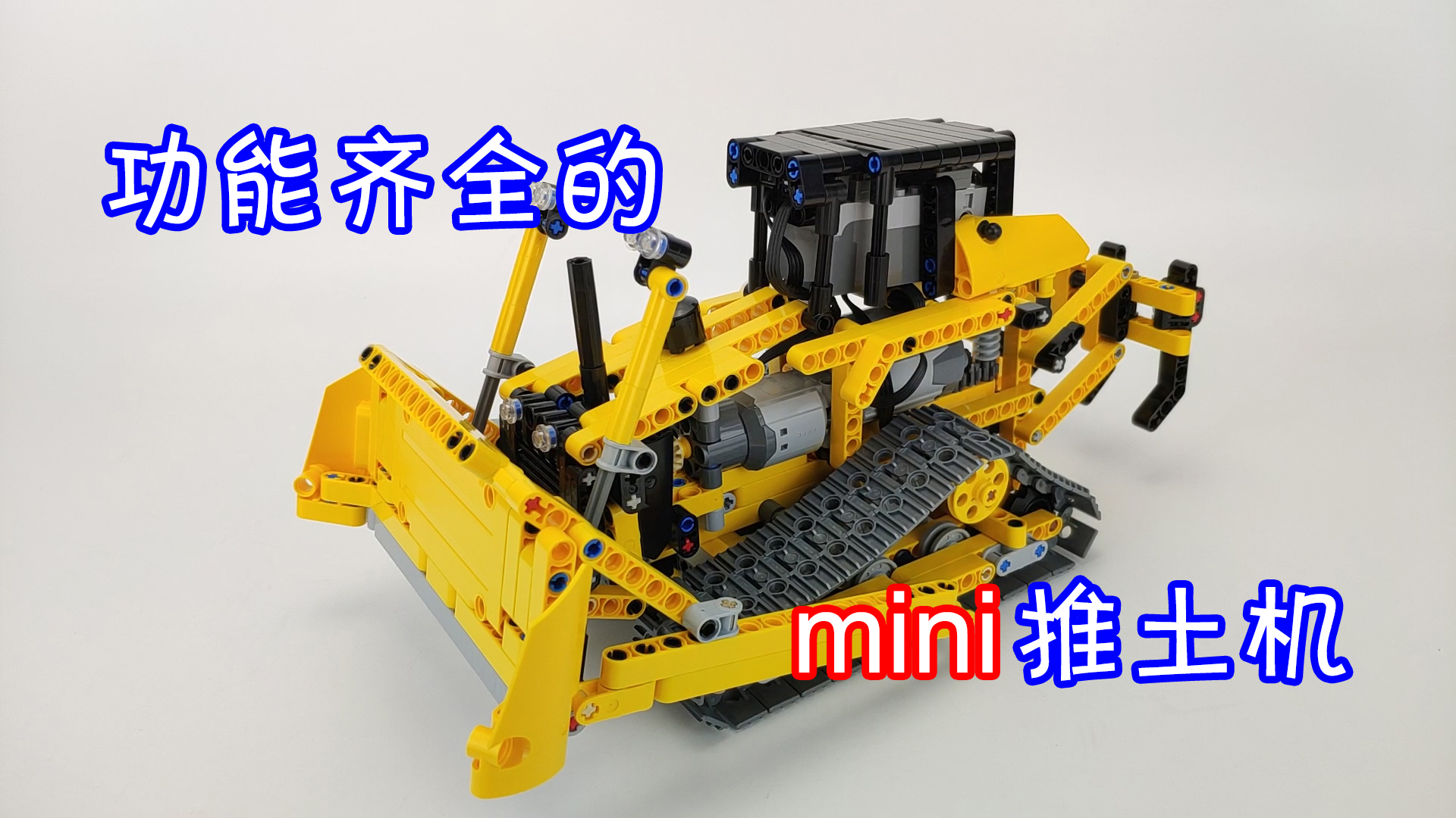 乐高42028,mini推土机,小身材大能量!