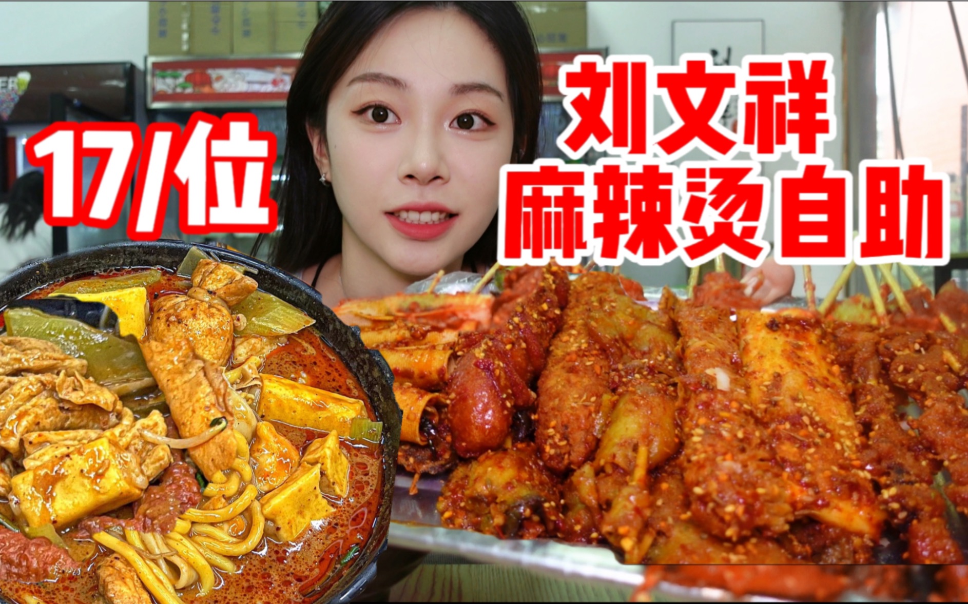17元一碗刘文祥黏糊麻辣烫自助!17块钱随便装!麻辣烫届太卷了!