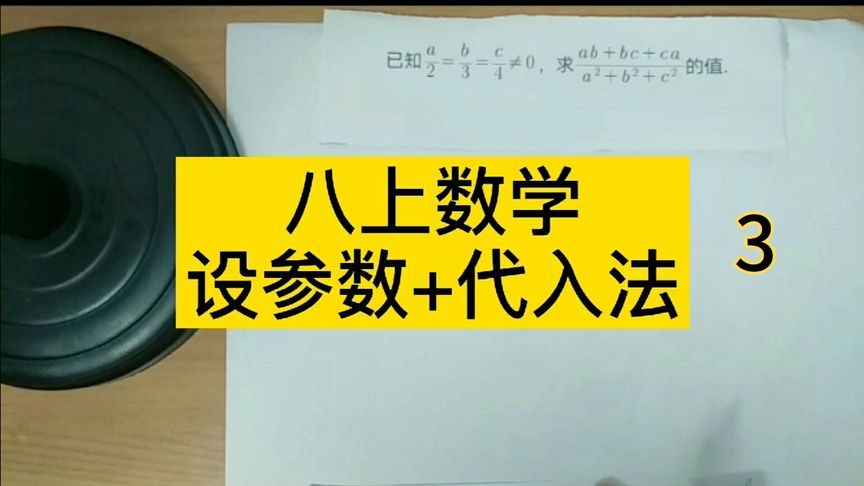 12.1预习冀教版八年级上册数学分式,用代入法和设参数法求值