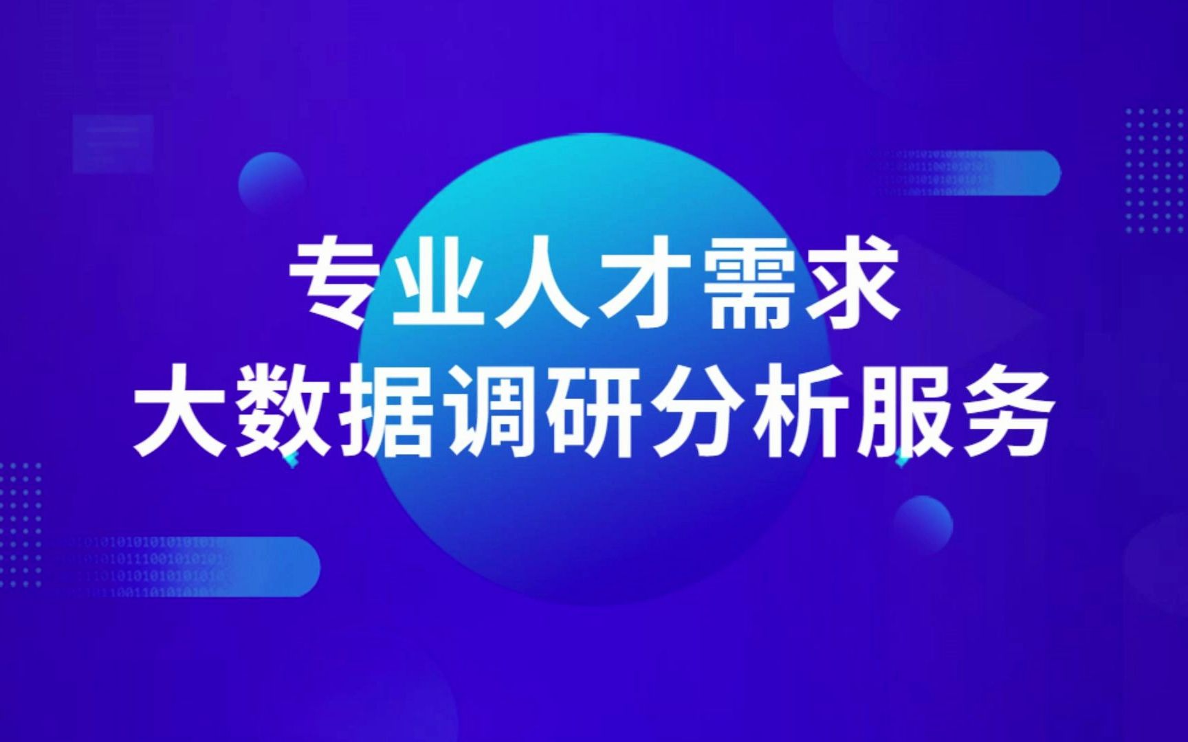 专业人才需求大数据调研分析服务