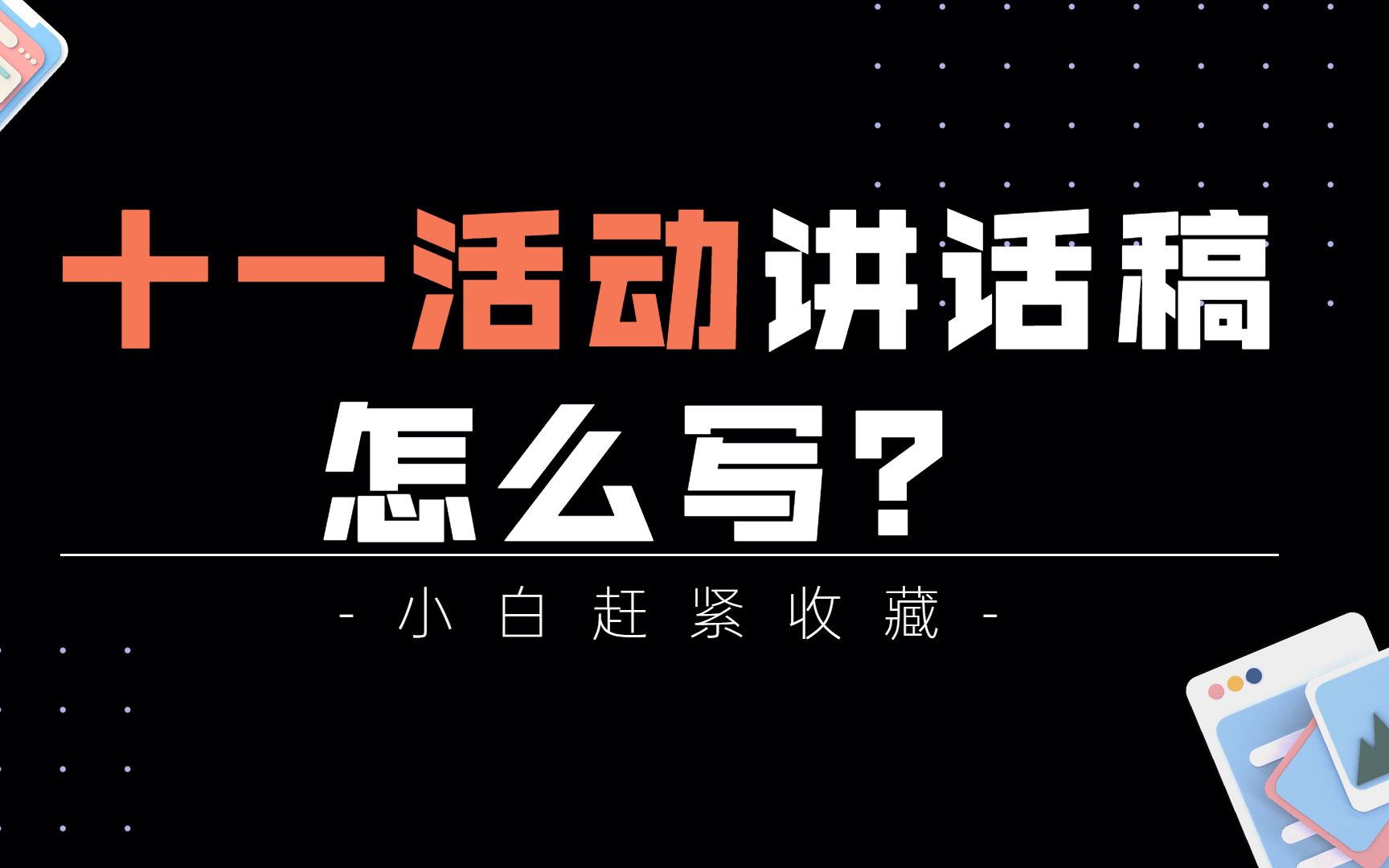 遴选:十一活动演讲稿怎么写?
