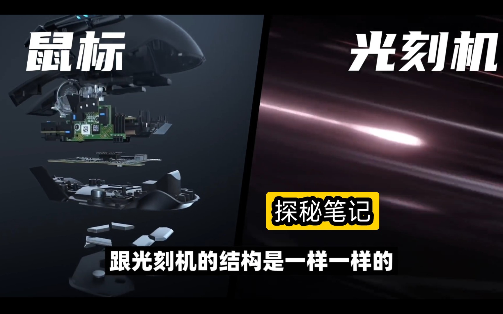你手里握着的鼠标,和光刻机一个结构你知道吗?其工作原理你了解?