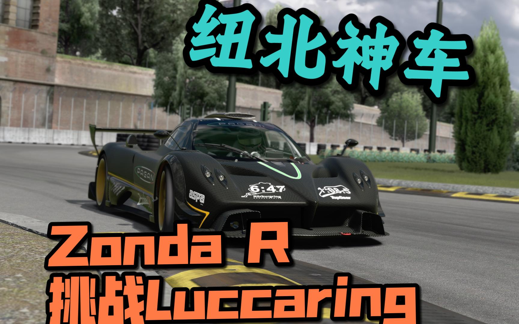 AC-让帕加尼粉丝疯狂的一集-纽北神车Zonda R全速跑Luccaring_哔哩...