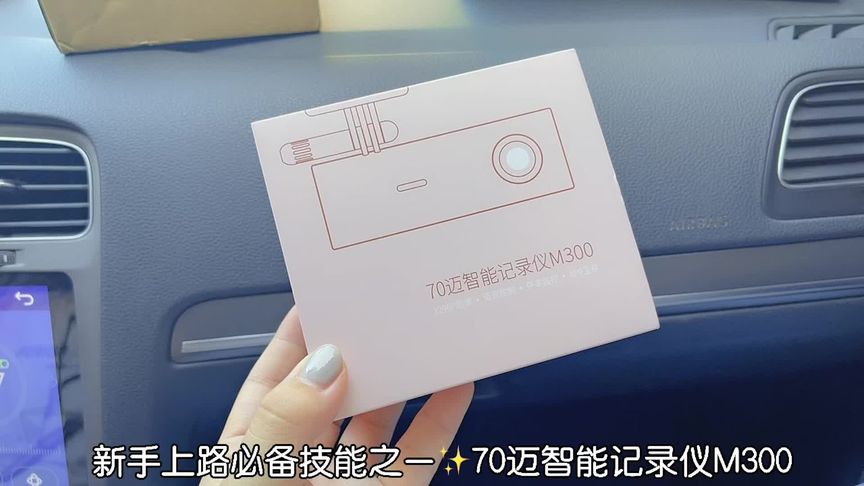 #70迈行车记录仪 新手司机上路必备技能之一#记录仪 #司机