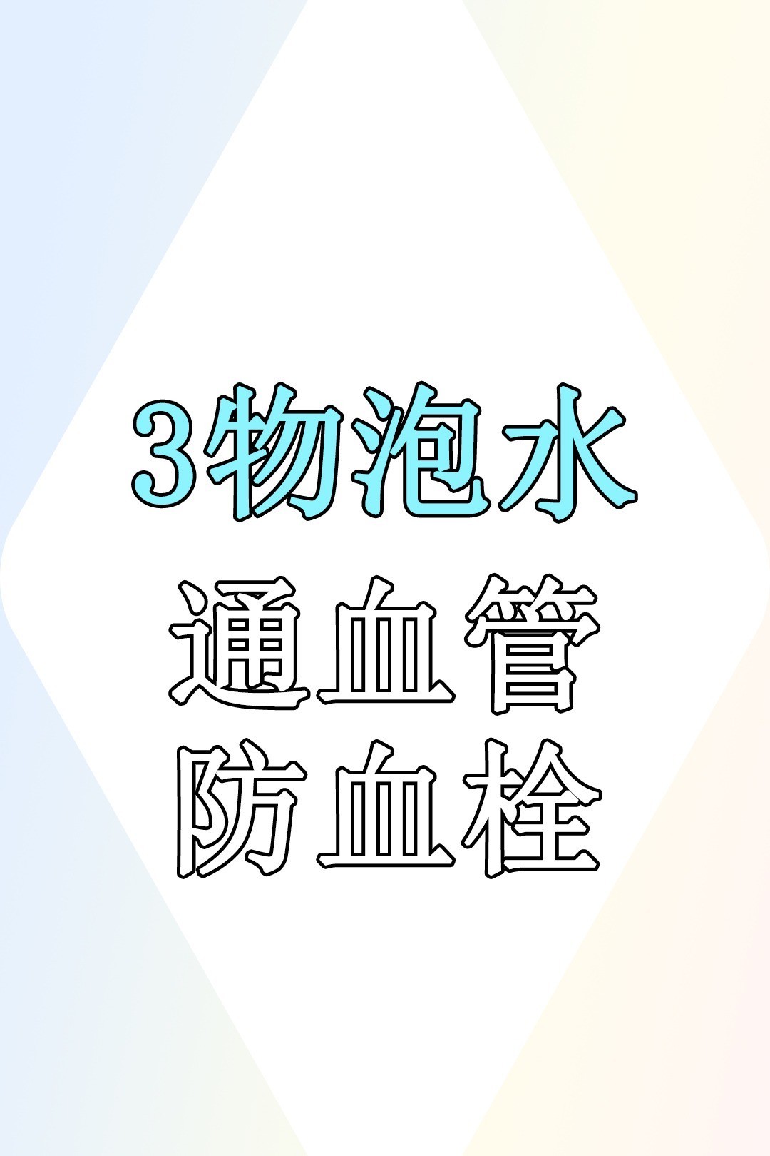 血管堵塞,宁可少吃肉也别错过这几物,泡水喝,可通血管防血栓