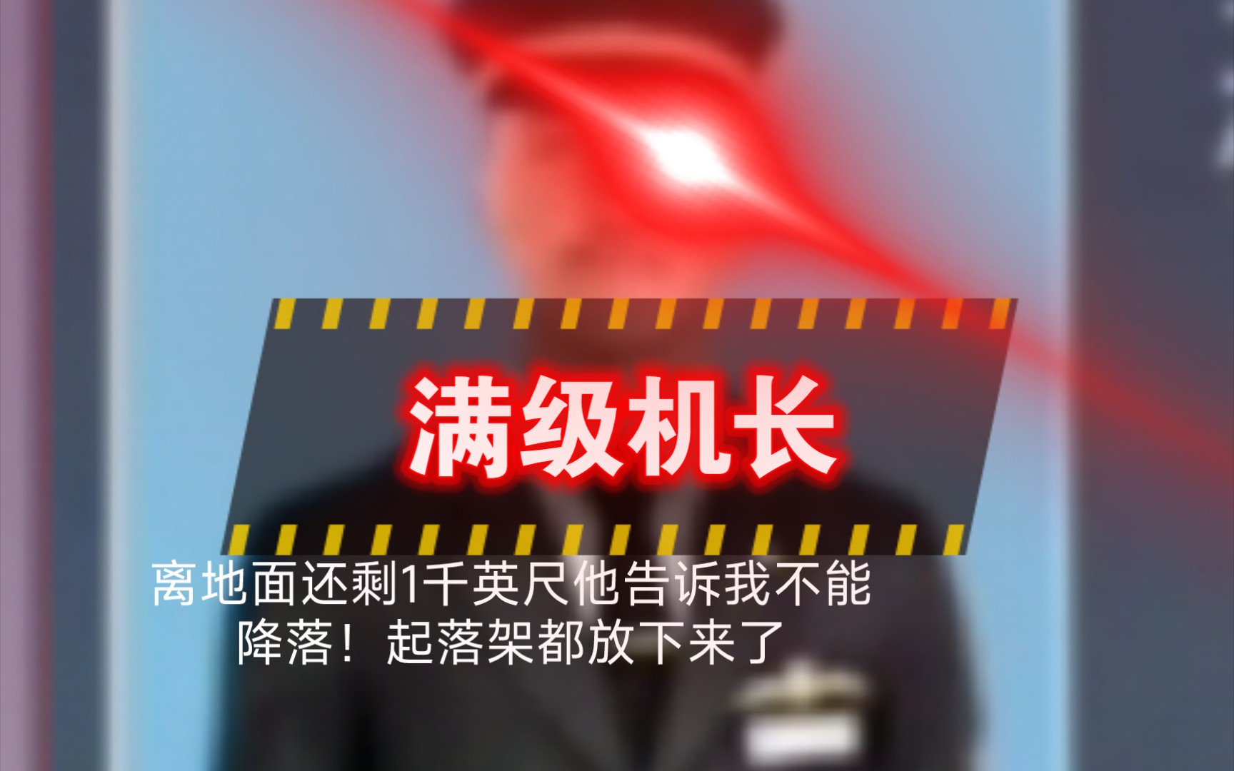 极限迫降专业版 史上玩梗差点坠机的机长_单机游戏热门视频