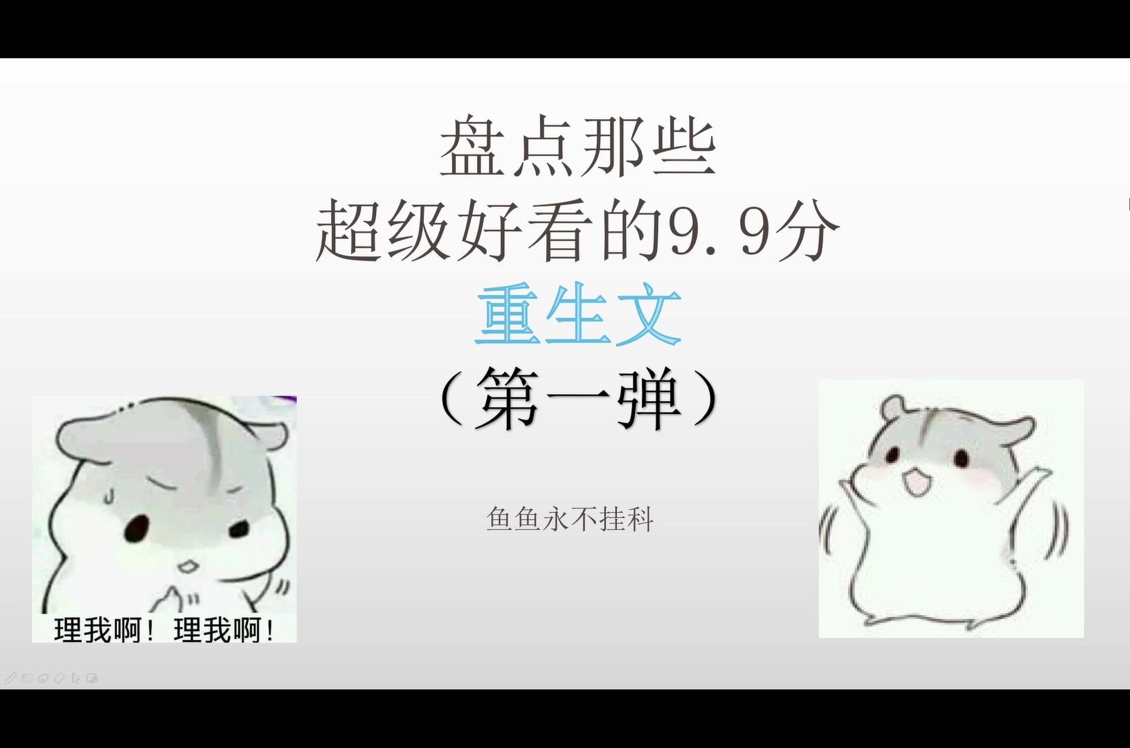 盘点那些超级好看的9.9分重生文(第一弹)