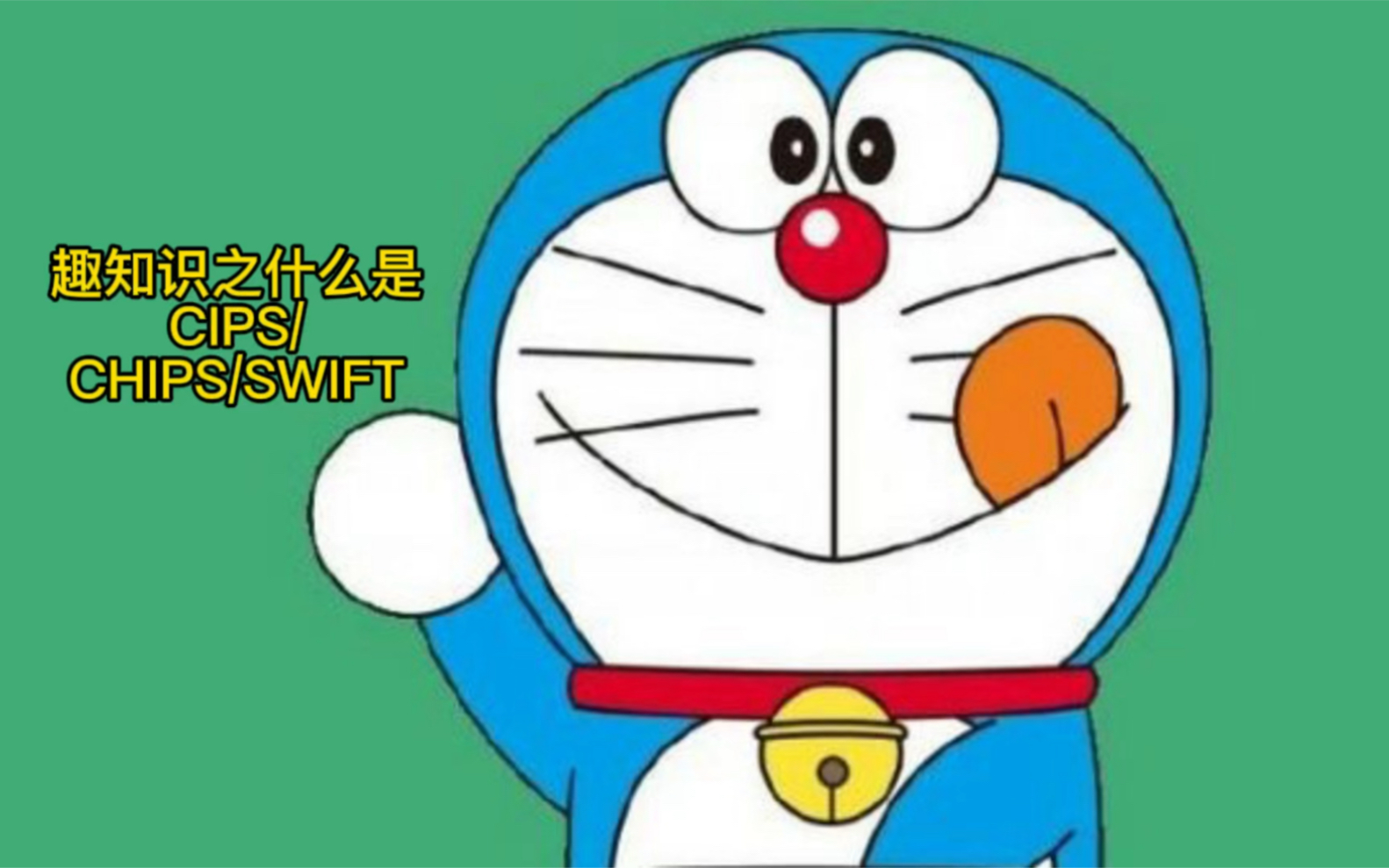 趣知识之什么是CIPS/CHIPS/SWIFT