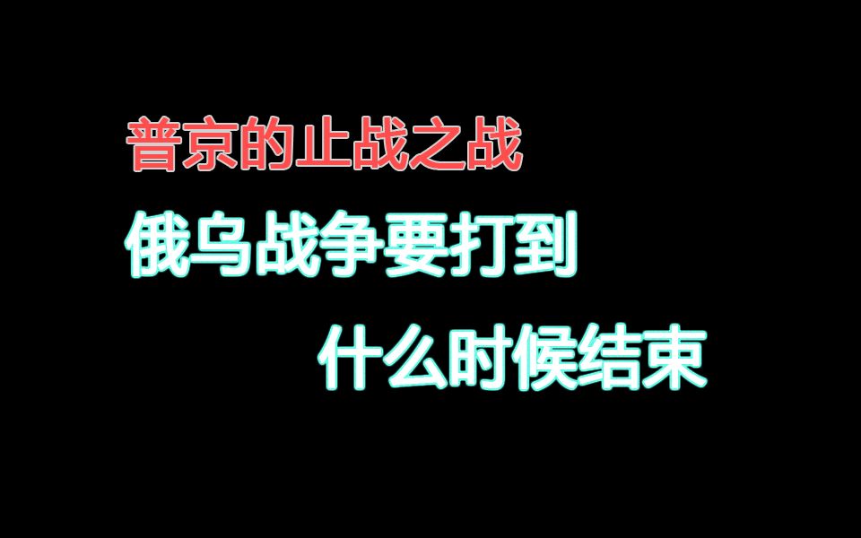 以世界为背景的复仇大片,俄罗斯乌克兰战争,普京要打到什么时候?