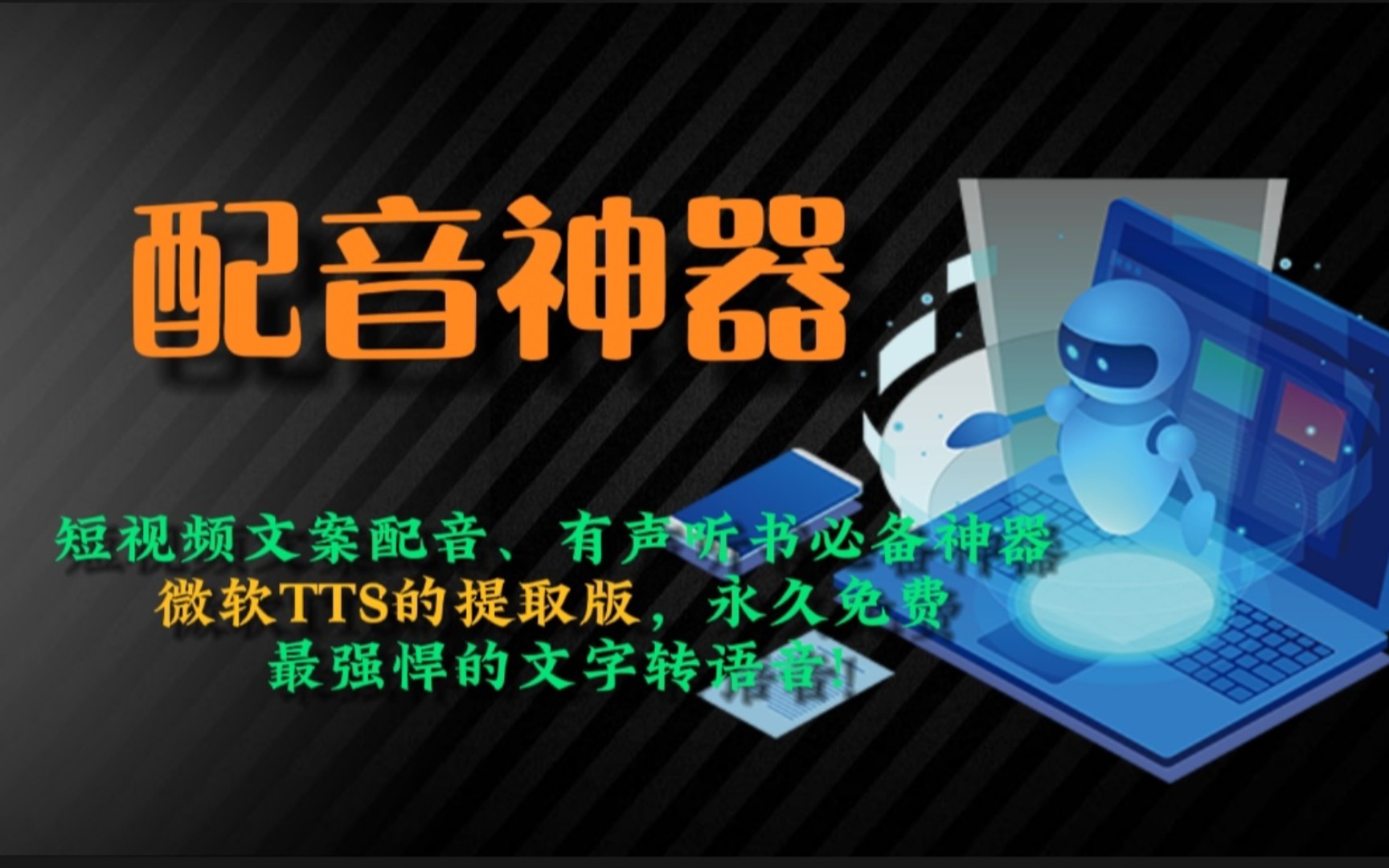 配音神器AI配音员输入文字转语言配音软件神器微软TTS离线免费版