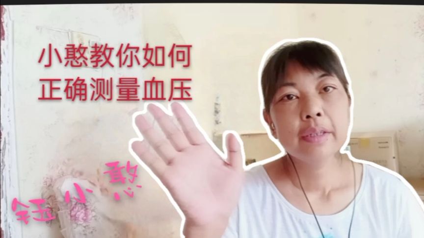 你会量血压吗?点开视频,小憨教你正确测量方法