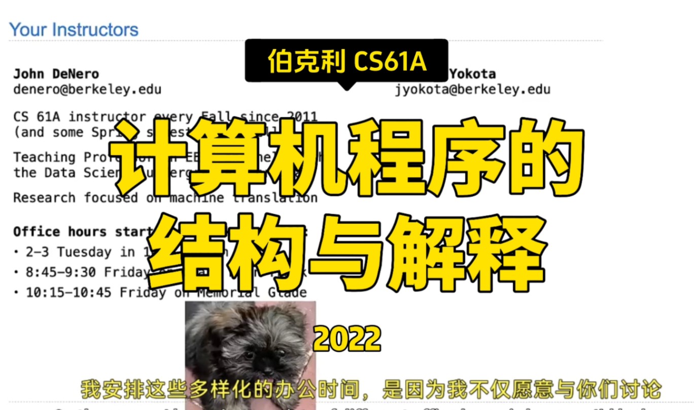 【计算机程序的结构与解释 CS61A 2022】伯克利大学—中英字幕