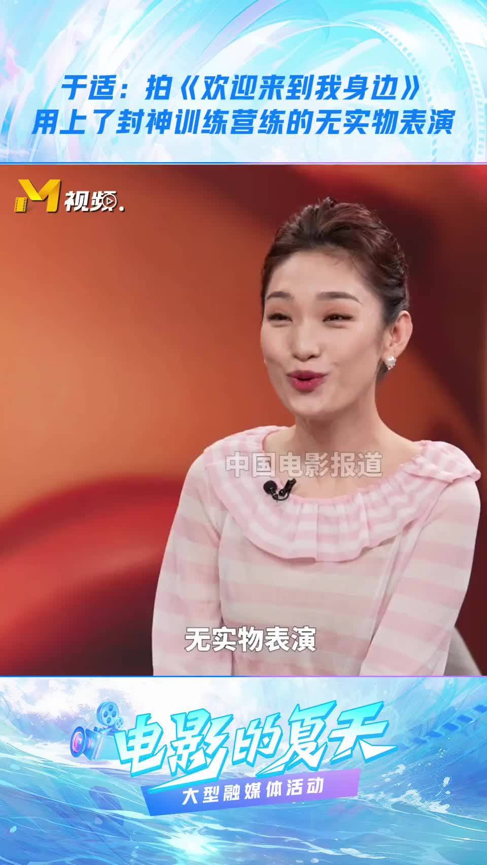 于适:拍《欢迎来到我身边》用上了"封神训练营"练的无实物表演