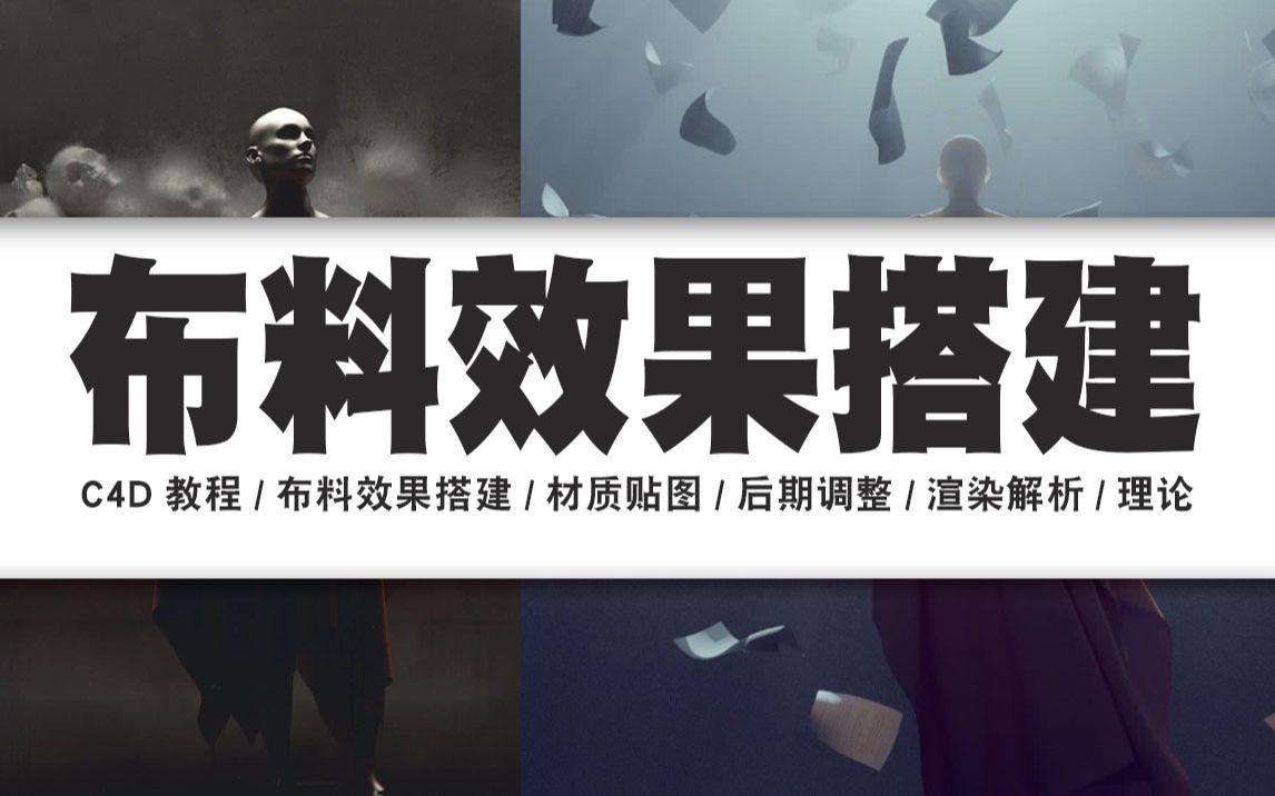 【C4D教程】布料效果制作,材质制作,光效理论