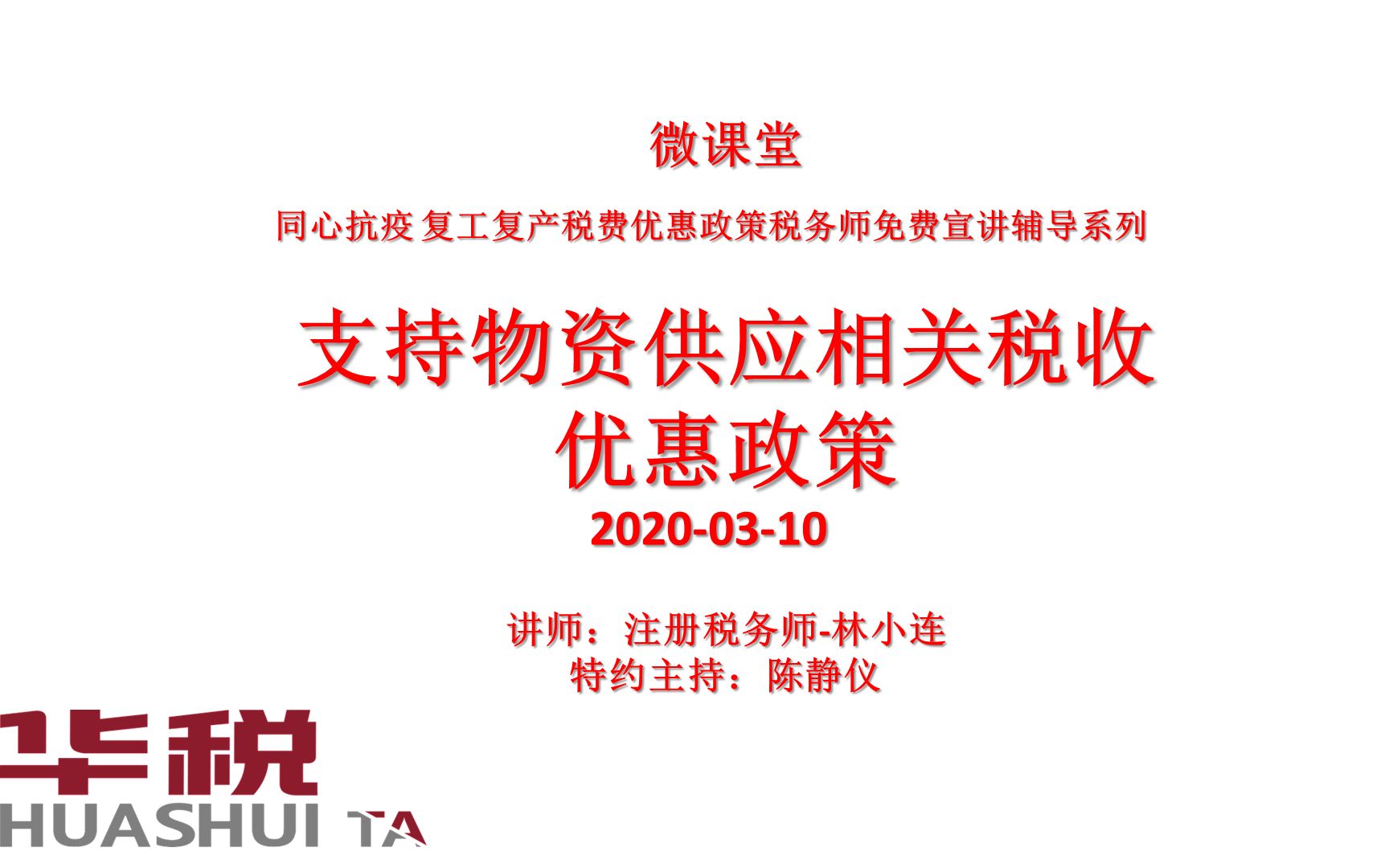 20200310支持物资供应相关税收优惠政策(NH)