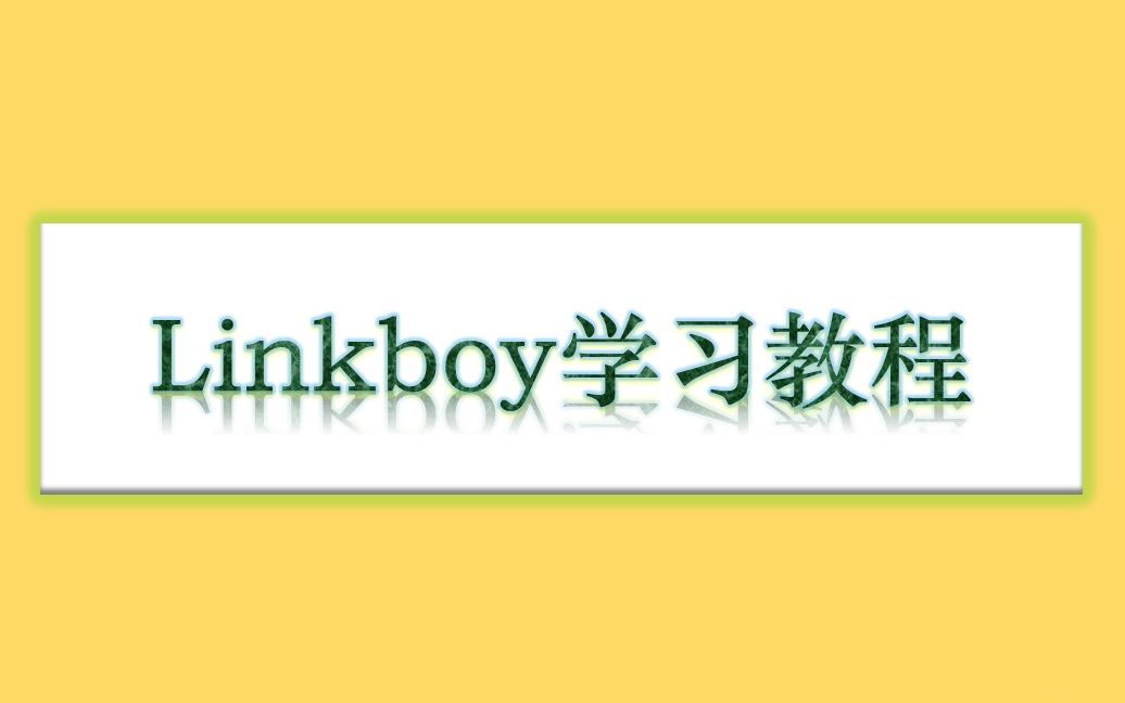 1. linkboy体验入门