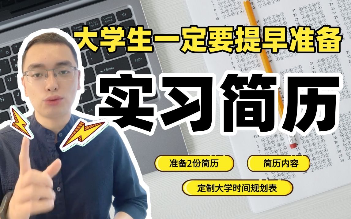 大学生的第一份简历该怎么写?超全攻略