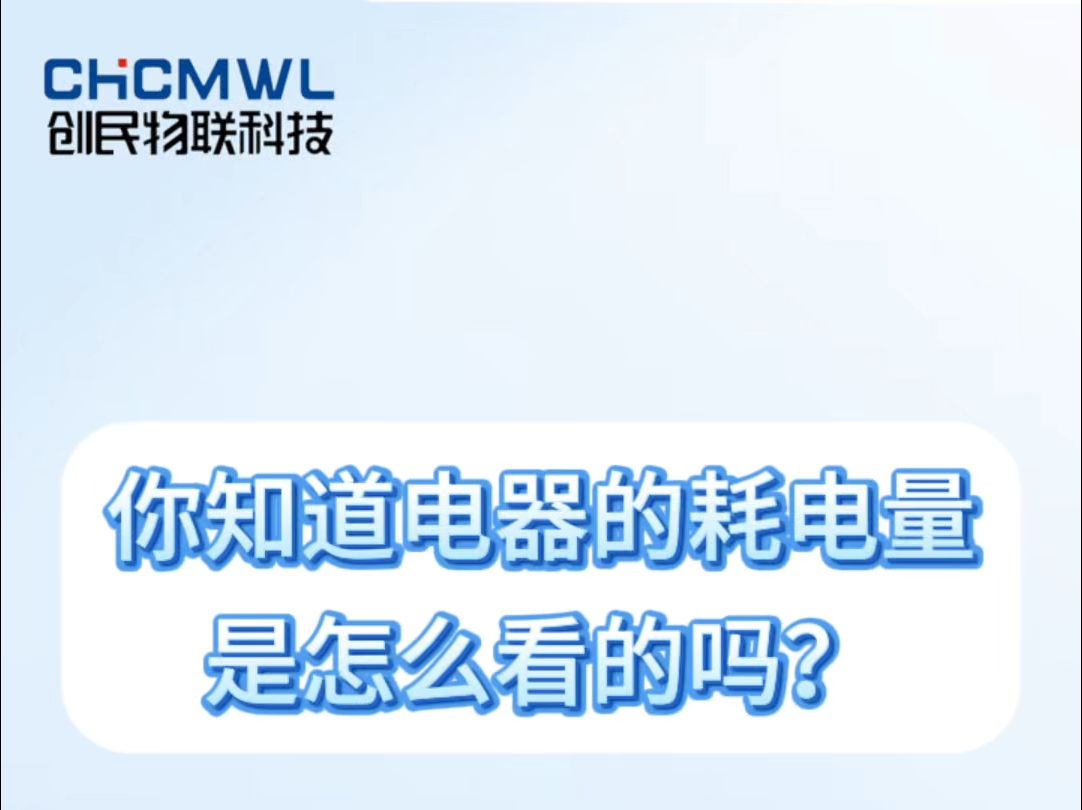 你知道电器的耗电量是怎么看的吗?