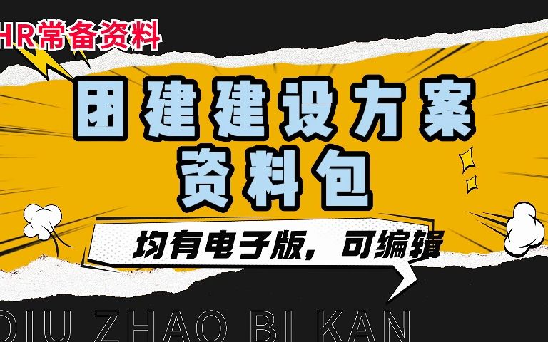 87份团建活动方案、30份PPT模板、40份团队建设方法技巧