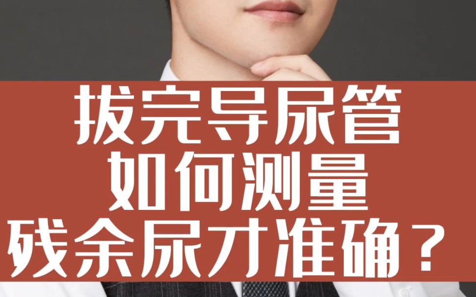 拔完导尿管如何测量残余尿才准确?