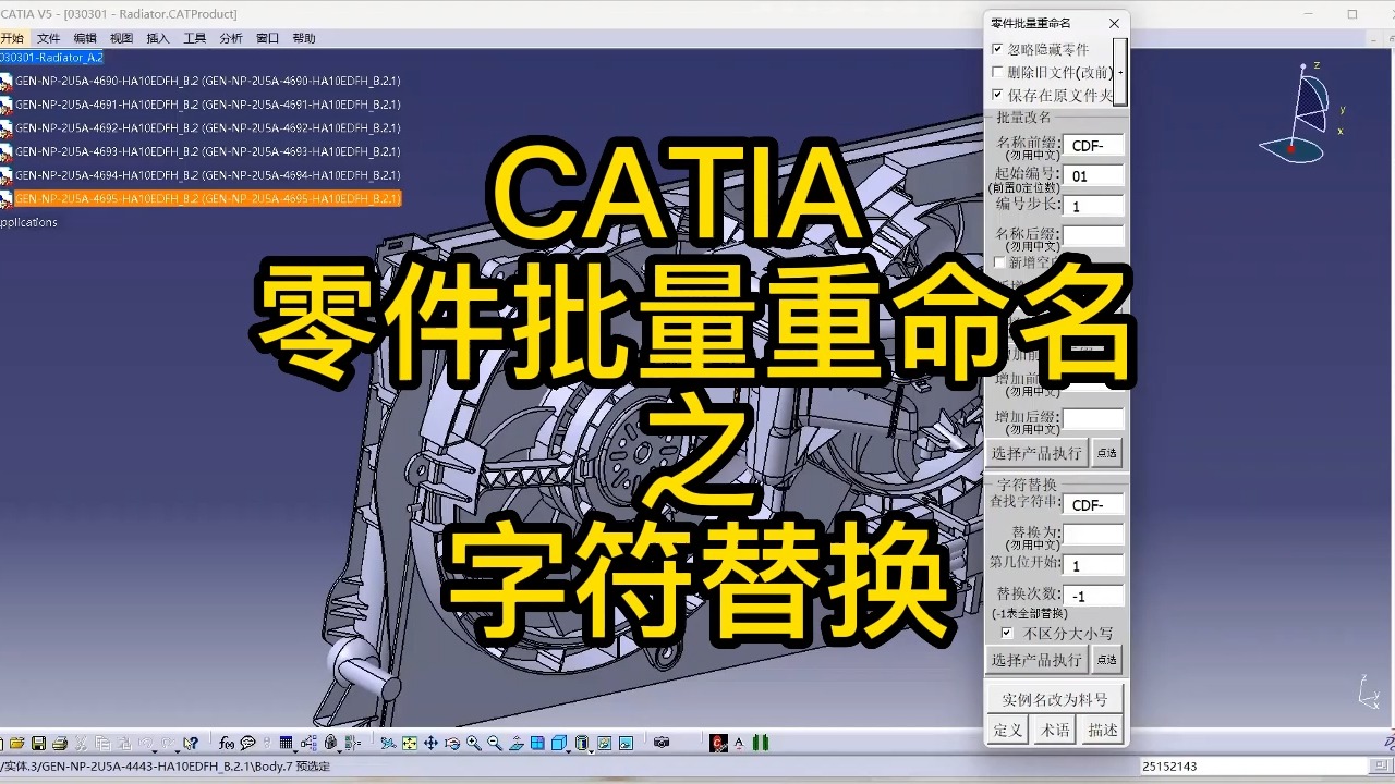 CATIA零件批量重命名之字符替换