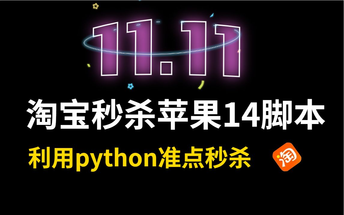 【python项目实战】2022淘宝双十一秒杀脚本,揭秘淘宝抢购背后的...
