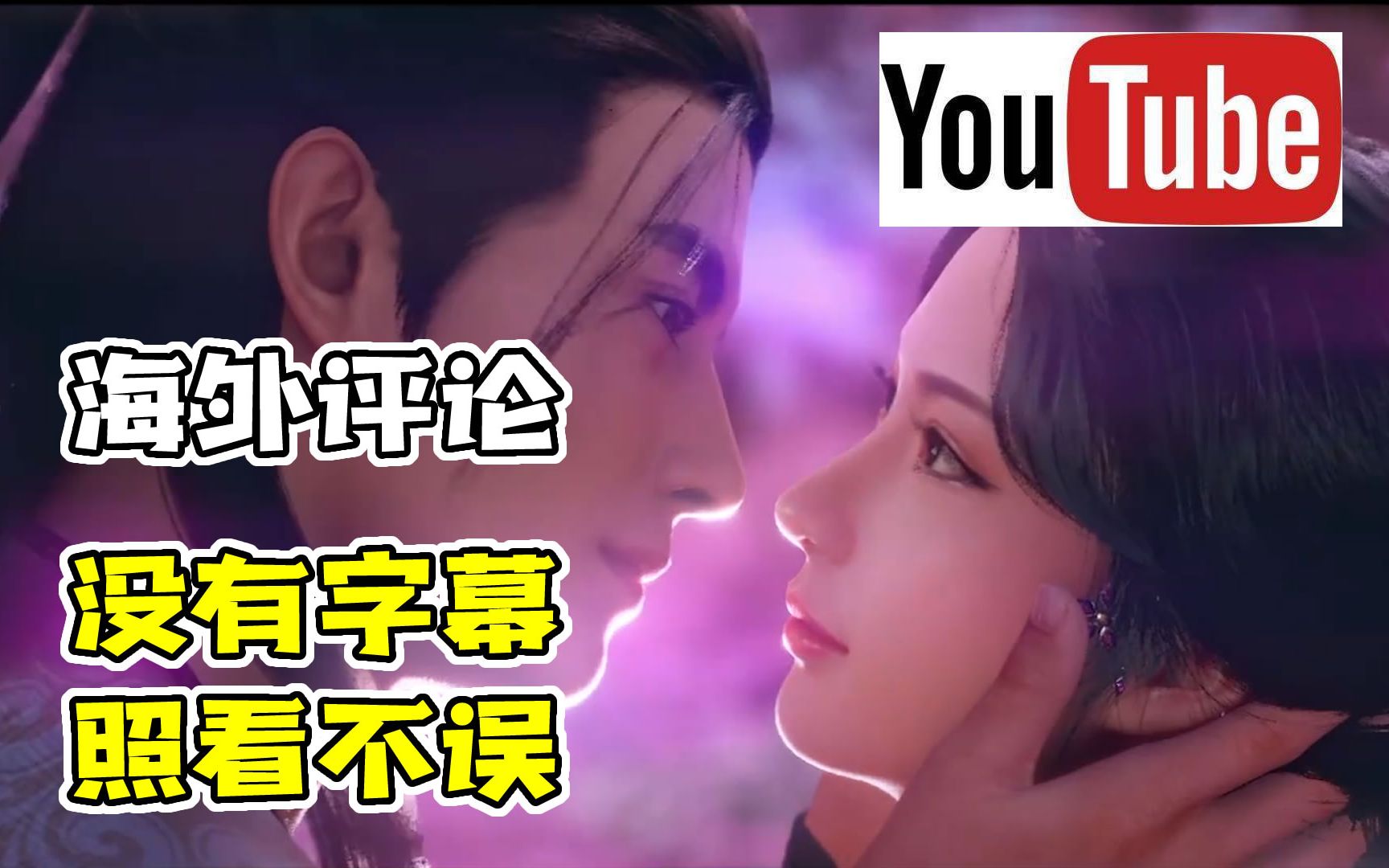 【油管评论】凡人修仙传,啃生肉也要看?【北美吃瓜男人帮 Ep.16 凡人...