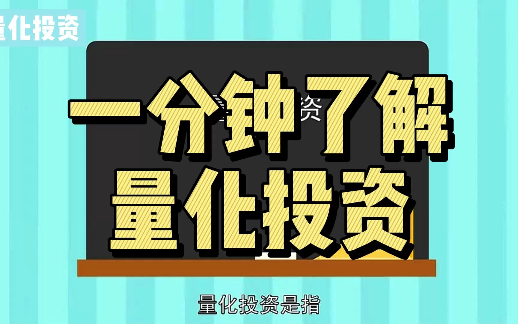 一分钟了解什么是量化投资 #399ai俱乐部 #量化交易