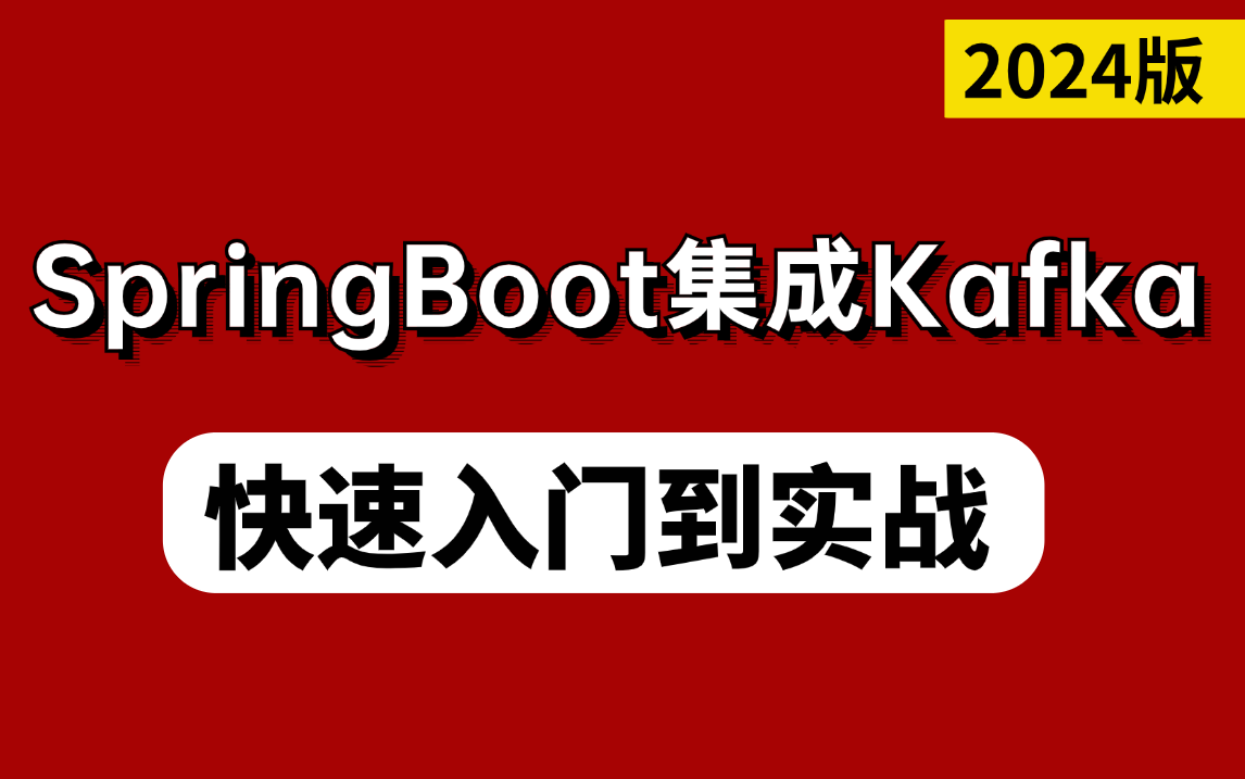 Kafka快速入门到精通超详细教程,SpringBoot框架集成Kafka!(2024最新...