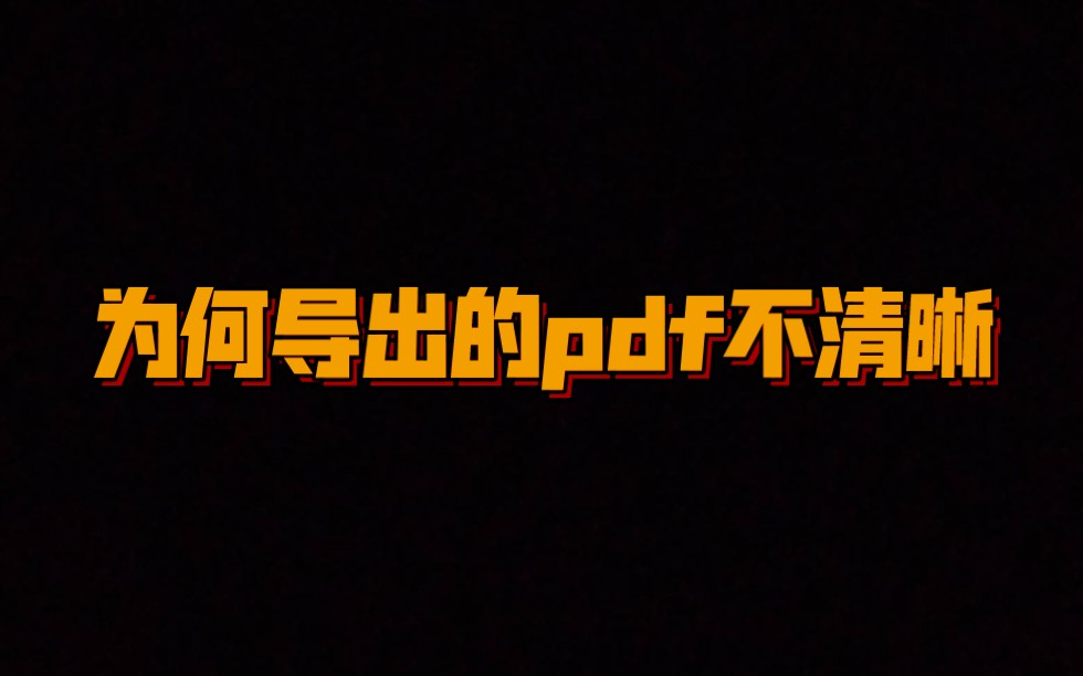 为何一张图在word文档中好好的,导出pdf文档就不清晰了呢?一分钟...