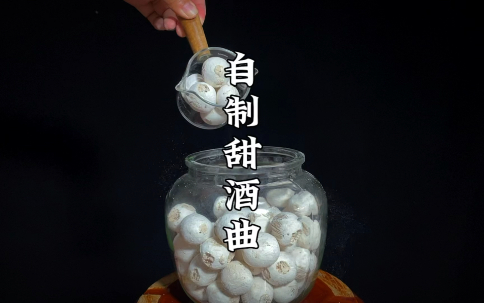 用辣蓼草制作传统甜酒曲,记住两个重点不翻车,口感清甜酒香浓郁