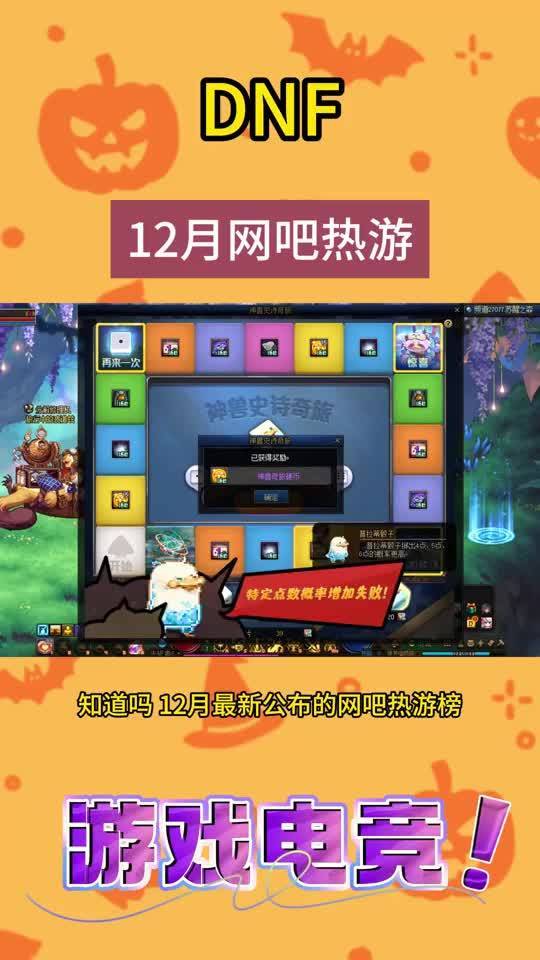 DNF:12月网吧热游"排名"!5V5策略类型封神