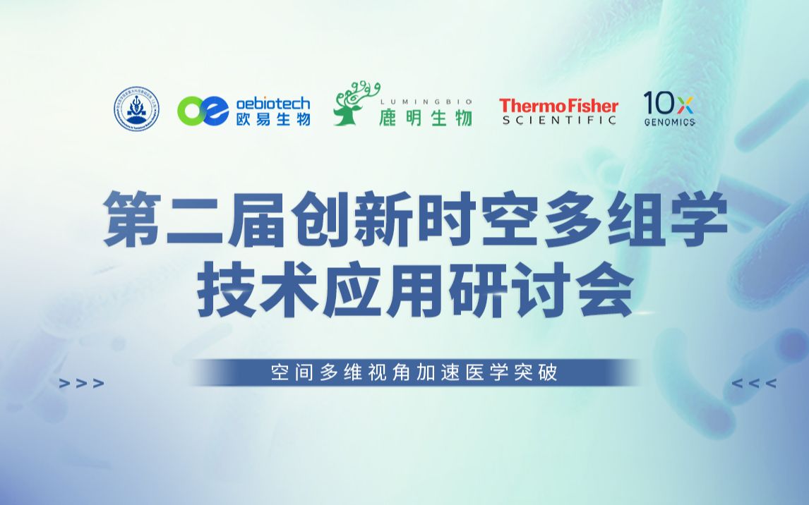 【2022时空多组学研讨会】沙龙面对面讨论回顾-鹿明生物